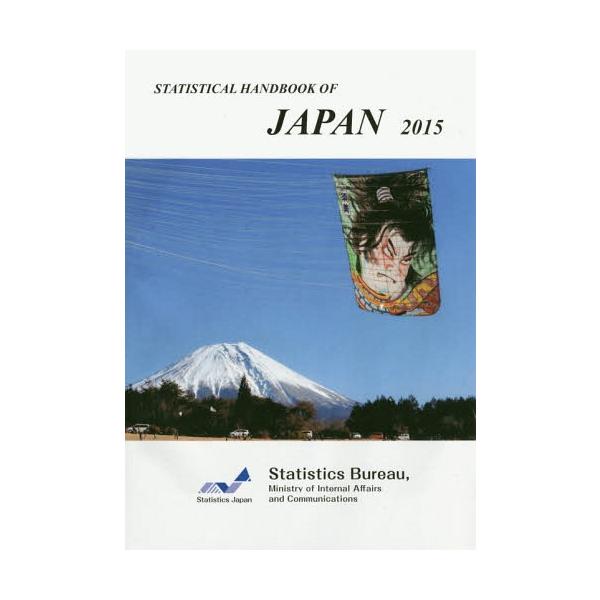 【発売日：2015年09月24日】StatisticsBureau MinistryofInternalAffairsandCommunications/〔編〕/STATISTICAL HANDBOOK OF JAPAN 2015、メディア...