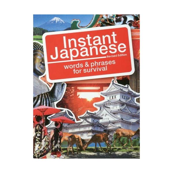 【発売日：2015年10月08日】IBCパブリッシング/著・編/インスタント・ジャパニーズ words &amp; phrases for survival、メディア：BOOK、発売日：2015/10、重量：340g、商品コード：NEOBK...