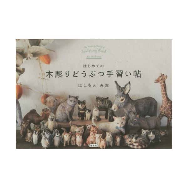 【発売日：2015年10月01日】はしもとみお/著/はじめての木彫りどうぶつ手習い帖、メディア：BOOK、発売日：2015/10、重量：259g、商品コード：NEOBK-1865110、JANコード/ISBNコード：9784844136873