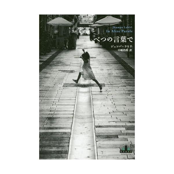 【発売日：2015年09月28日】ジュンパ・ラヒリ/著 中嶋浩郎/訳/べつの言葉で / 原タイトル:IN ALTRE PAROLE (CREST)、メディア：BOOK、発売日：2015/09、重量：340g、商品コード：NEOBK-1865...