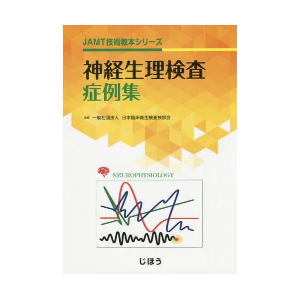 【発売日：2015年09月28日】日本臨床衛生検査技師会/監修/神経生理検査症例集 (JAMT技術教本シリーズ)、メディア：BOOK、発売日：2015/09、重量：340g、商品コード：NEOBK-1865371、JANコード/ISBNコー...