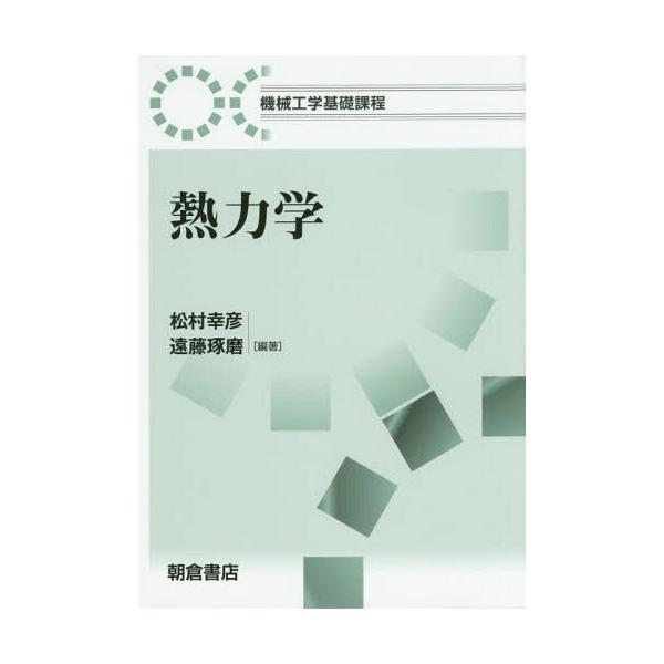 【発売日：2015年09月28日】松村幸彦/編著 遠藤琢磨/編著/熱力学 (機械工学基礎課程)、メディア：BOOK、発売日：2015/09、重量：416g、商品コード：NEOBK-1865393、JANコード/ISBNコード：9784254...