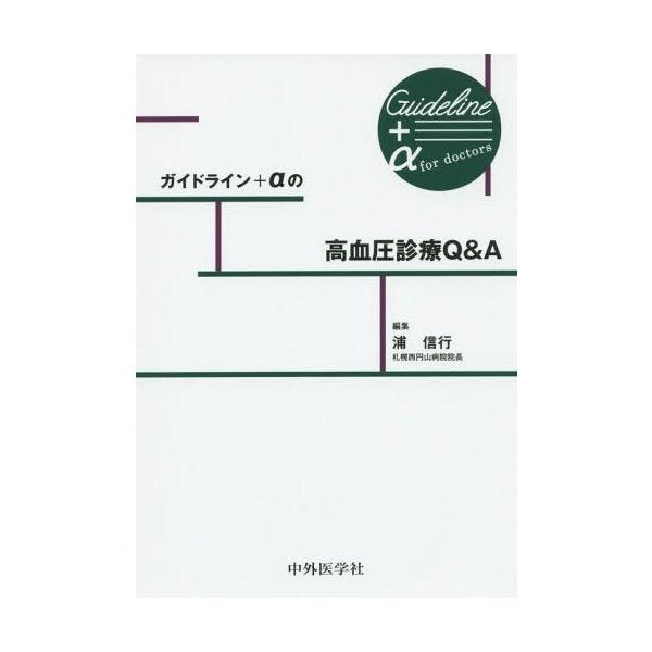 【発売日：2015年09月26日】浦信行/編集/ガイドライン+αの高血圧診療Q&amp;A Guideline+α for doctors、メディア：BOOK、発売日：2015/09、重量：340g、商品コード：NEOBK-1865455、...