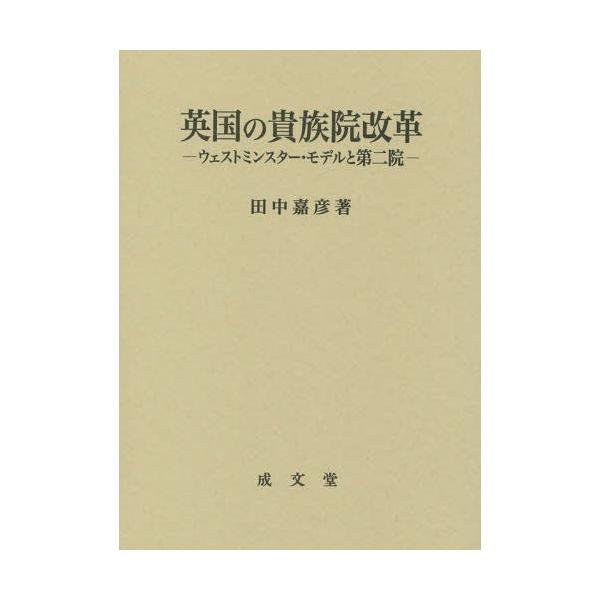 【発売日：2015年09月28日】田中嘉彦/著/英国の貴族院改革 ウェストミンスター・モデルと第二院、メディア：BOOK、発売日：2015/09、重量：340g、商品コード：NEOBK-1865506、JANコード/ISBNコード：9784...