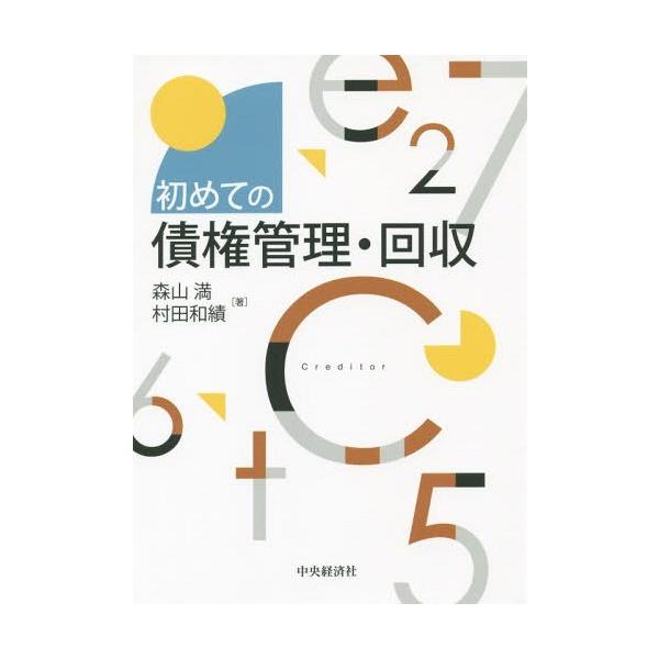 【発売日：2015年09月28日】森山満/著 村田和績/著/初めての債権管理・回収、メディア：BOOK、発売日：2015/09、重量：340g、商品コード：NEOBK-1865763、JANコード/ISBNコード：9784502151415