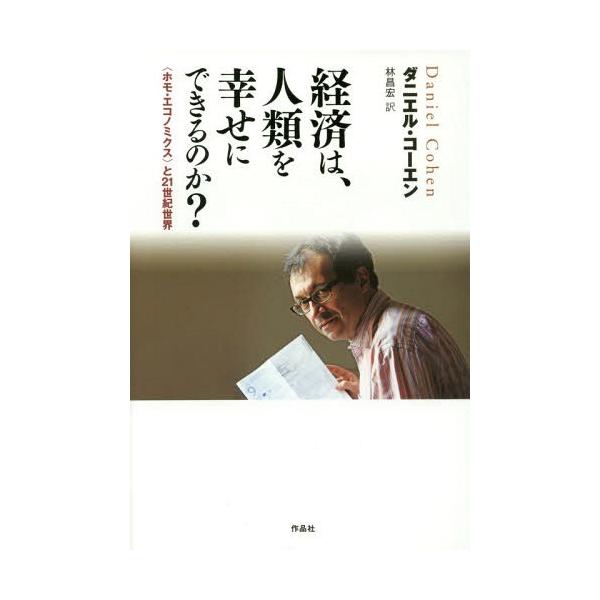 【発売日：2015年10月29日】ダニエル・コーエン/著 林昌宏/訳/経済は、人類を幸せにできるのか? 〈ホモ・エコノミクス〉と21世紀世界 / 原タイトル:Homo Economicus Prophete〈egare〉des temps ...