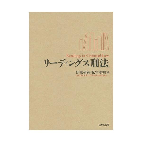【発売日：2015年09月28日】伊東研祐/編 松宮孝明/編/リーディングス刑法、メディア：BOOK、発売日：2015/09、重量：340g、商品コード：NEOBK-1865883、JANコード/ISBNコード：9784589036964