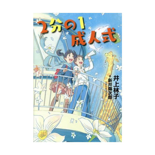 【発売日：2015年09月28日】井上林子/著 新井陽次郎/絵/2分の1成人式 (講談社文学の扉)、メディア：BOOK、発売日：2015/09、重量：340g、商品コード：NEOBK-1866205、JANコード/ISBNコード：97840...