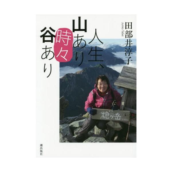 【発売日：2015年10月04日】田部井淳子/著/人生、山あり時々谷あり、メディア：BOOK、発売日：2015/10、重量：340g、商品コード：NEOBK-1866375、JANコード/ISBNコード：9784267020346