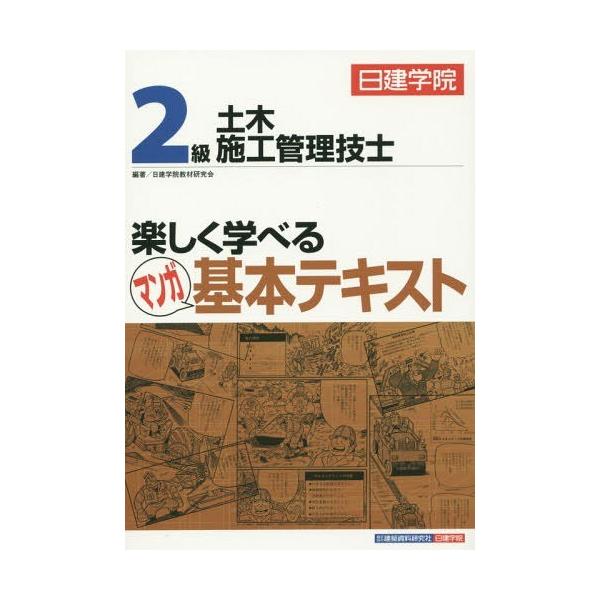 【発売日：2015年10月04日】日建学院教材研究会/編著/日建学院2級土木施工管理技士楽しく学べるマンガ基本テキスト、メディア：BOOK、発売日：2015/10、重量：540g、商品コード：NEOBK-1866380、JANコード/ISB...