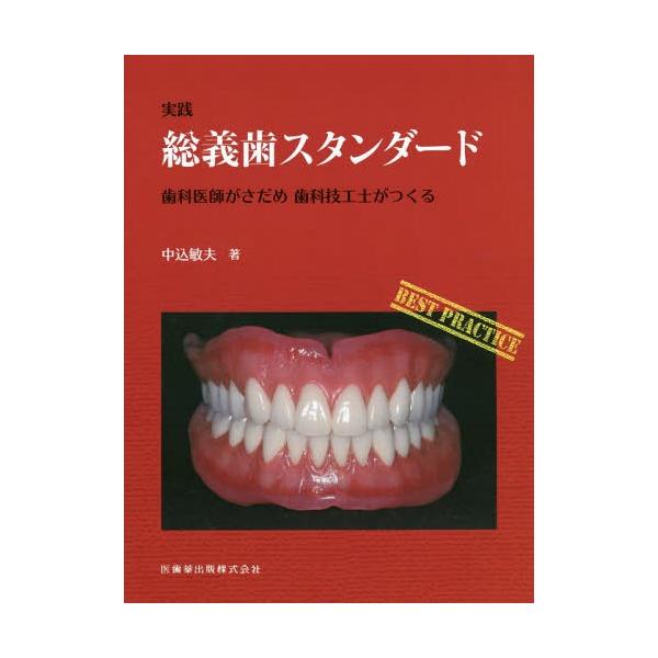 【発売日：2015年09月28日】中込敏夫/著/実践総義歯スタンダード 歯科医師がさだめ歯科技工士がつくる、メディア：BOOK、発売日：2015/09、重量：340g、商品コード：NEOBK-1866412、JANコード/ISBNコード：9...