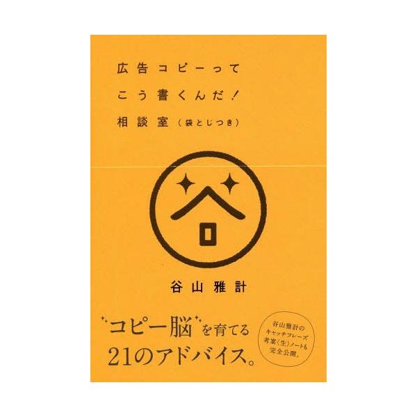 【発売日：2015年10月04日】谷山雅計/著/広告コピーってこう書くんだ!相談室、メディア：BOOK、発売日：2015/10、重量：340g、商品コード：NEOBK-1866413、JANコード/ISBNコード：9784883353392