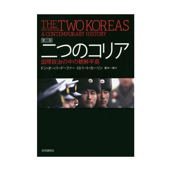 【発売日：2015年10月04日】ドン・オーバードーファー/著 ロバート・カーリン/著 菱木一美/訳/二つのコリア 国際政治の中の朝鮮半島 / 原タイトル:THE TWO KOREAS 原著第3版の翻訳、メディア：BOOK、発売日：2015...