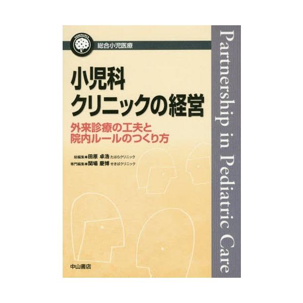 【発売日：2015年10月05日】関場慶博/専門編集/小児科クリニックの経営 外来診療の工夫と院内ルールのつくり方 (総合小児医療カンパニア)、メディア：BOOK、発売日：2015/10、重量：340g、商品コード：NEOBK-186642...