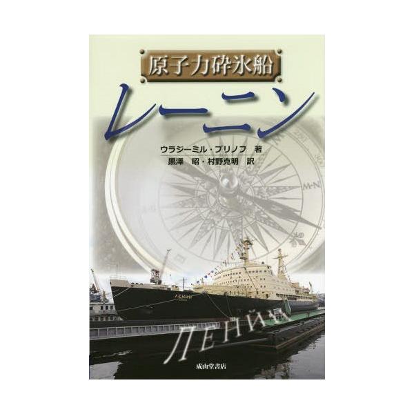 【発売日：2015年09月28日】ウラジーミル・ブリノフ/著 黒澤昭/訳 村野克明/訳/原子力砕氷船レーニン / 原タイトル:Ледокол Ленин. Первый Атомный、メディア：BOOK、発売日：2015/09、重量：34...
