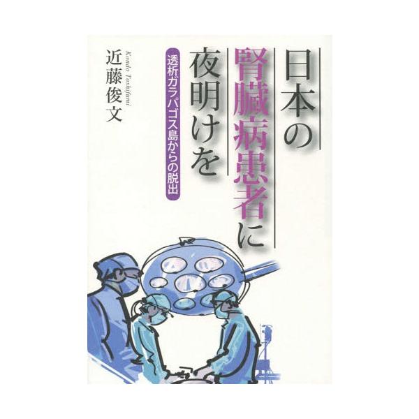 【発売日：2015年08月28日】近藤俊文/著/日本の腎臓病患者に夜明けを 透析ガラパゴス島からの脱出、メディア：BOOK、発売日：2015/08、重量：340g、商品コード：NEOBK-1866473、JANコード/ISBNコード：978...