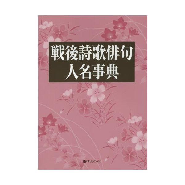 【発売日：2015年10月28日】日外アソシエーツ株式会社/編集/戦後詩歌俳句人名事典、メディア：BOOK、発売日：2015/10、重量：1200g、商品コード：NEOBK-1866505、JANコード/ISBNコード：9784816925672