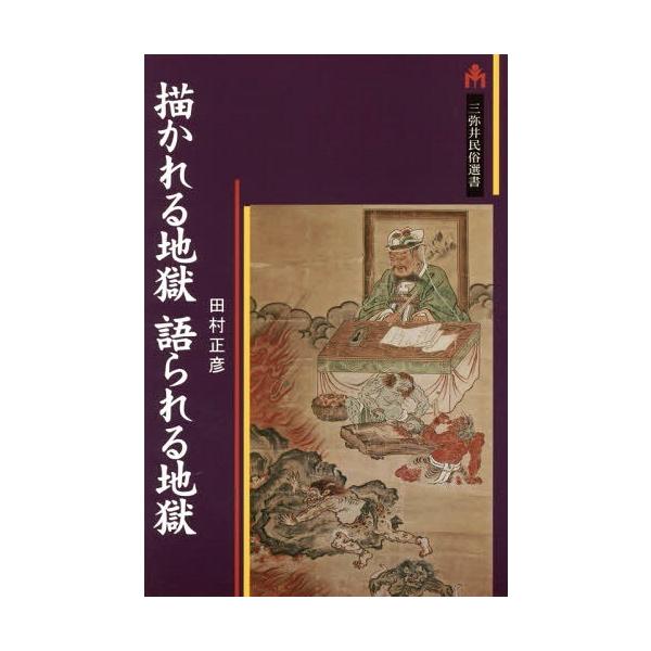 【発売日：2015年09月28日】田村正彦/著/描かれる地獄語られる地獄 (三弥井民俗選書)、メディア：BOOK、発売日：2015/09、重量：340g、商品コード：NEOBK-1866825、JANコード/ISBNコード：97848382...