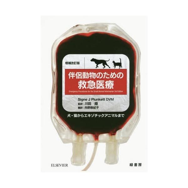 【発売日：2015年09月28日】SigneJPlunkett/著 川田睦/監訳 向野麻紀子/訳/伴侶動物のための救急医療 犬・猫からエキゾチックアニマルまで / 原タイトル:EMERGENCY PROCEDURES FOR THE SMA...