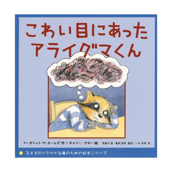【発売日：2015年09月28日】マーガレット・M・ホームズ/作 キャリー・ピロー/絵 飛鳥井望/監訳 亀岡智美/監訳 一杉由美/訳/こわい目にあったアライグマくん / 原タイトル:A Terrible Thing Happened (子ど...