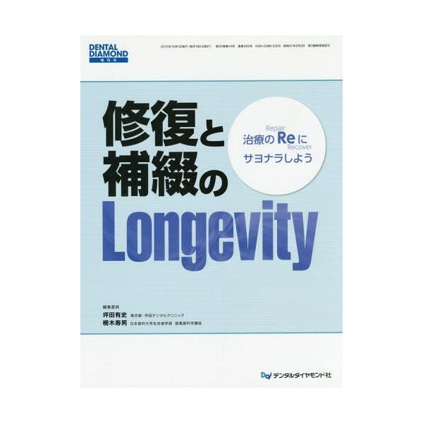 【発売日：2015年10月01日】坪田有史/編集委員 柵木寿男/編集委員/修復と補綴のLongevity 治療のReにサヨナラしよう、メディア：BOOK、発売日：2015/10、重量：340g、商品コード：NEOBK-1866985、JAN...