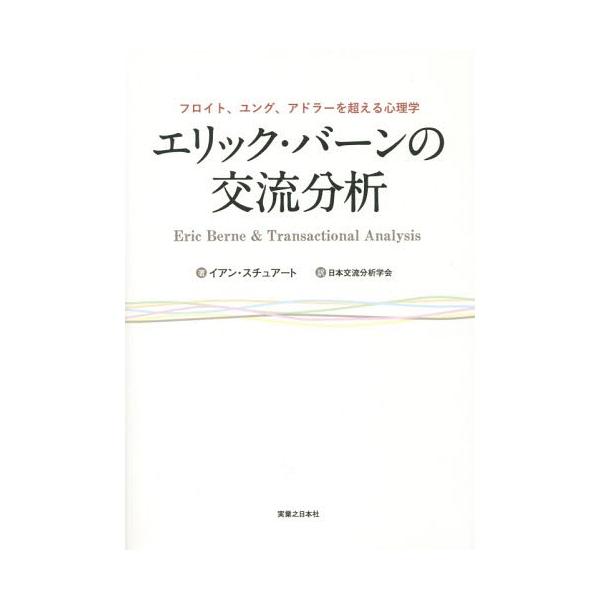 【発売日：2015年10月05日】イアン・スチュアート/著 日本交流分析学会/訳/エリック・バーンの交流分析 フロイト、ユング、アドラーを超える心理学 / 原タイトル:ERIC BERNE、メディア：BOOK、発売日：2015/10、重量：...