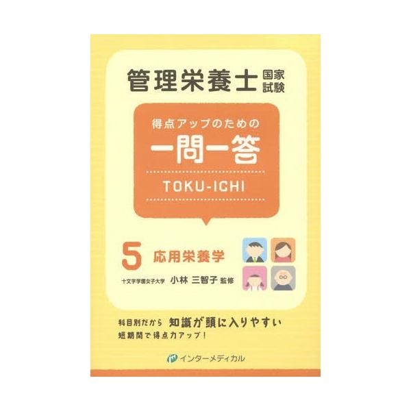 【発売日：2015年10月04日】管理栄養士国家試験対策「かんもし」編集室/編集/管理栄養士国家試験得点アップのための一問一答TOKU-ICHI 5、メディア：BOOK、発売日：2015/10、重量：540g、商品コード：NEOBK-186...