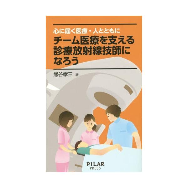 【発売日：2015年10月05日】熊谷孝三/著/チーム医療を支える診療放射線技師になろう 心に届く医療・人とともに、メディア：BOOK、発売日：2015/10、重量：206g、商品コード：NEOBK-1867357、JANコード/ISBNコ...