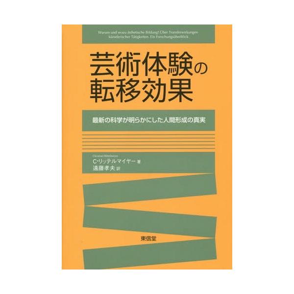 【発売日：2015年09月28日】C・リッテルマイヤー/著 遠藤孝夫/訳/芸術体験の転移効果 最新の科学が明らかにした人間形成の真実 / 原タイトル:Warum und wozu asthetische Bildung?、メディア：BOOK...