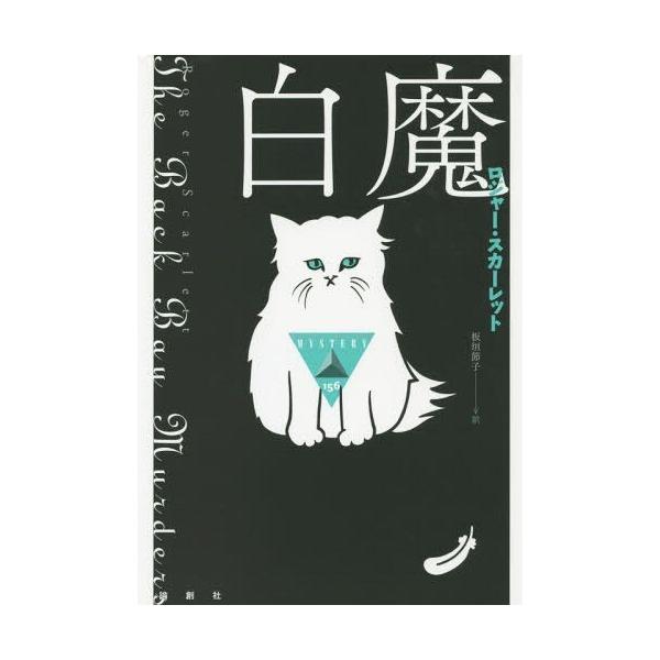 【発売日：2015年10月05日】ロジャー・スカーレット/著 板垣節子/訳/白魔 / 原タイトル:The Back Bay Murders (論創海外ミステリ)、メディア：BOOK、発売日：2015/10、重量：340g、商品コード：NEO...