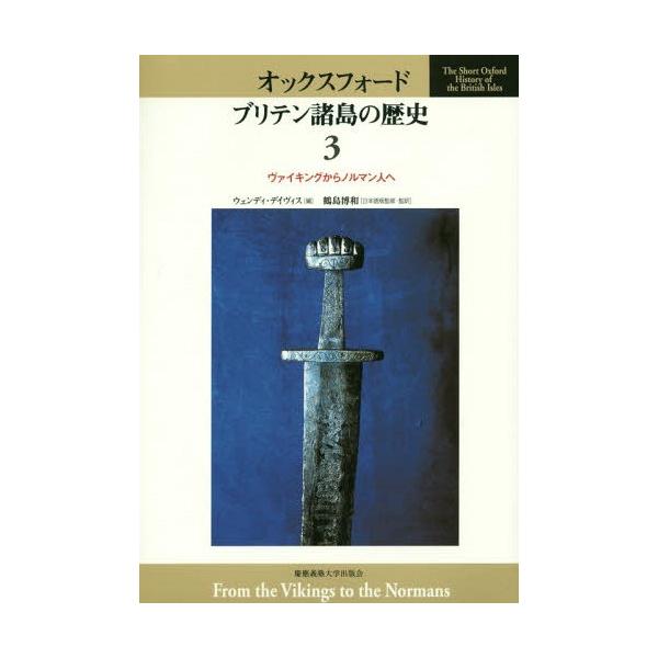【発売日：2015年10月08日】鶴島博和/日本語版監修/オックスフォード ブリテン諸島の歴史 3 / 原タイトル:The Short Oxford History of the British Isles:From the Vikings...