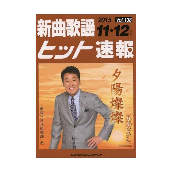 【発売日：2015年10月28日】シンコーミュージック/楽譜 新曲歌謡ヒット速報 138、メディア：BOOK、発売日：2015/10、重量：340g、商品コード：NEOBK-1867699、JANコード/ISBNコード：9784401734276