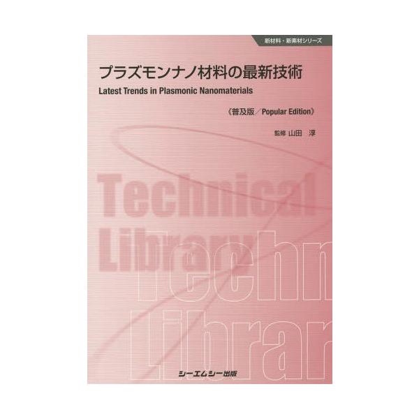 【発売日：2015年10月28日】山田淳/監修/プラズモンナノ材料の最新技術 普及版 (新材料・新素材シリーズ)、メディア：BOOK、発売日：2015/10、重量：340g、商品コード：NEOBK-1867727、JANコード/ISBNコー...
