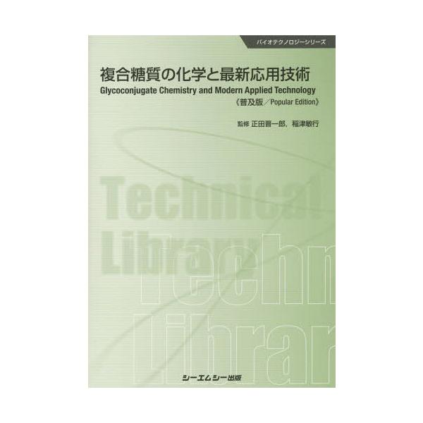 【発売日：2015年10月28日】正田晋一郎/監修 稲津敏行/監修/複合糖質の化学と最新応用技術 普及版 (バイオテクノロジーシリーズ)、メディア：BOOK、発売日：2015/10、重量：340g、商品コード：NEOBK-1867732、J...