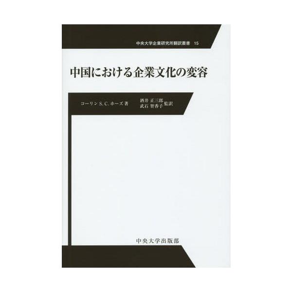 【発売日：2015年10月18日】コーリンS.C.ホーズ/著 酒井正三郎/監訳 武石智香子/監訳/中国における企業文化の変容 / 原タイトル:The Chinese Transformation of Corporate Culture (...