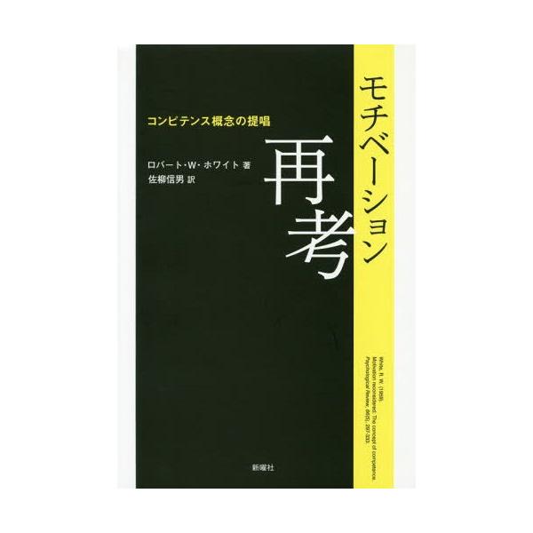 【発売日：2015年10月10日】ロバート・W・ホワイト/著 佐柳信男/訳/モチベーション再考 コンピテンス概念の提唱 / 原タイトル:Motivation reconsidered、メディア：BOOK、発売日：2015/10、重量：340...