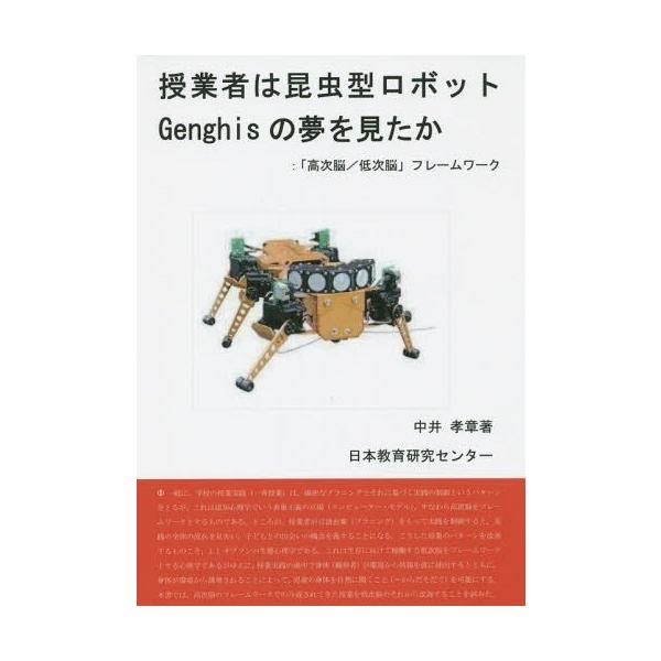 【発売日：2015年10月28日】中井孝章/著/授業者は昆虫型ロボットGenghisの夢、メディア：BOOK、発売日：2015/10、重量：340g、商品コード：NEOBK-1867907、JANコード/ISBNコード：9784890261765