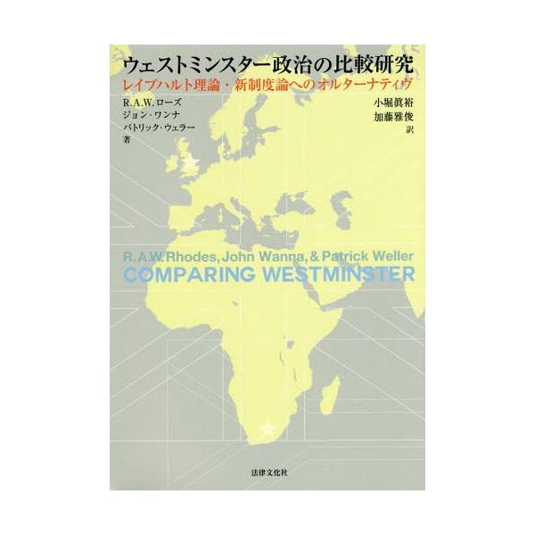 【発売日：2015年10月08日】R.A.W.ローズ/著 ジョン・ワンナ/著 パトリック・ウェラー/著 小堀眞裕/訳 加藤雅俊/訳/ウェストミンスター政治の比較研究 レイプハルト理論・新制度論へのオルターナティヴ / 原タイトル:COMPA...