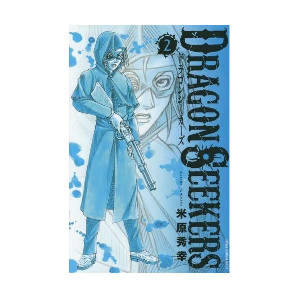 【発売日：2015年11月07日】米原秀幸/著/DRAGON SEEKERS 2 (少年チャンピオン・コミックス)、メディア：BOOK、発売日：2015/11、重量：160g、商品コード：NEOBK-1868017、JANコード/ISBNコ...