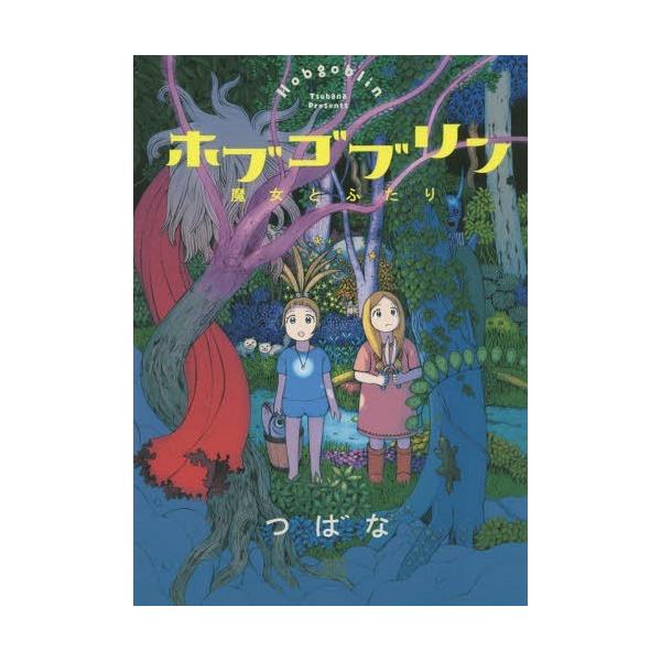 【発売日：2015年11月24日】つばな/著/Hobgoblin (バーズコミックス)、メディア：BOOK、発売日：2015/11、重量：180g、商品コード：NEOBK-1868105、JANコード/ISBNコード：9784344835603
