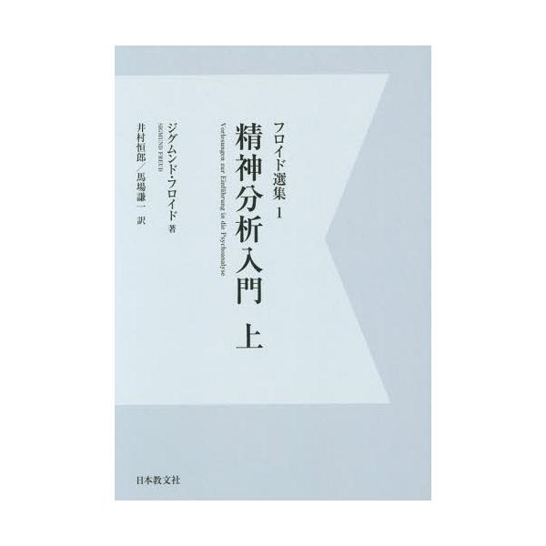 【発売日：2015年10月28日】ジグムンド・フロイド/著/[デジタル・オンデマンド版] フロイド選集 1 改訂版 / 原タイトル:Vorlesungen zur Einfuhrung in die Psychoanalyse、メディア：B...