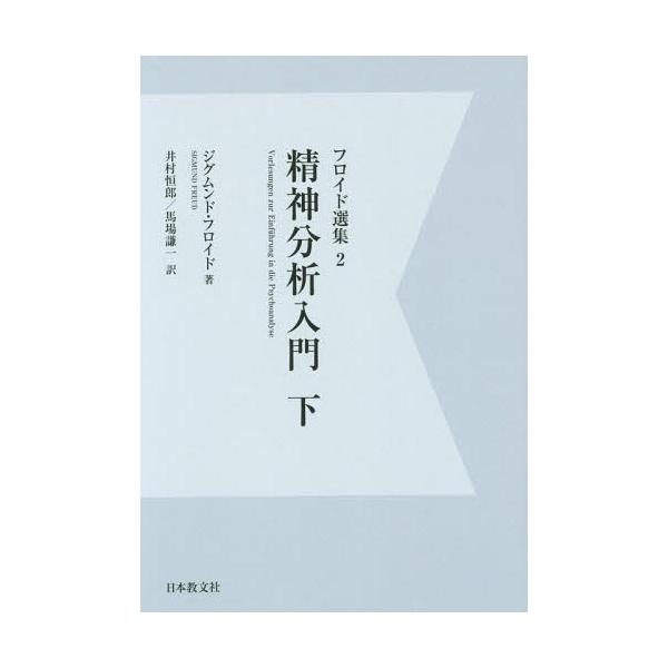 【発売日：2015年10月28日】ジグムンド・フロイド/著/[デジタル・オンデマンド版] フロイド選集 2 改訂版 / 原タイトル:Vorlesungen zur Einfuhrung in die Psychoanalyse、メディア：B...