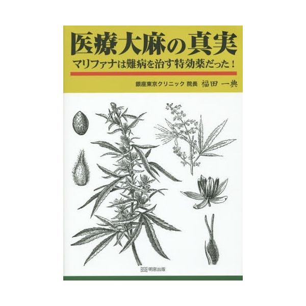【発売日：2015年10月08日】福田一典/著/医療大麻の真実 マリファナは難病を治す特効薬だった!、メディア：BOOK、発売日：2015/10、重量：470g、商品コード：NEOBK-1868796、JANコード/ISBNコード：9784...
