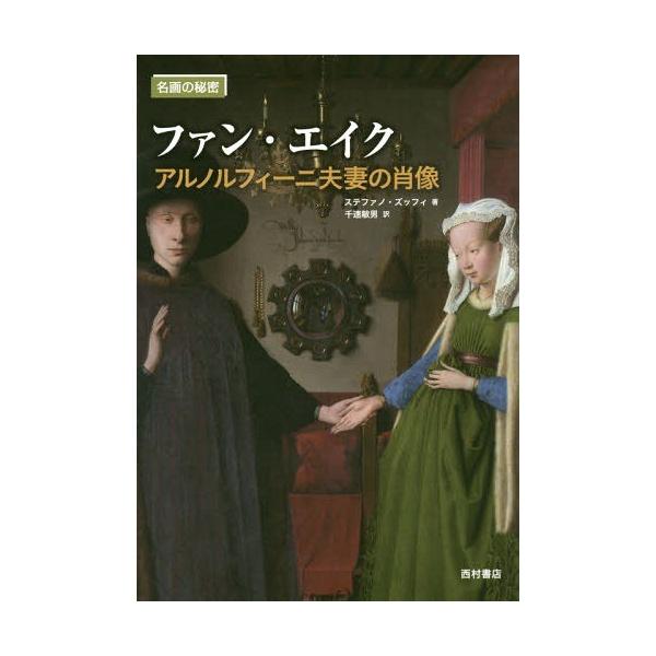 【発売日：2015年10月10日】ステファノ・ズッフィ/著 千速敏男/訳/ファン・エイク アルノルフィーニ夫妻の肖像 / 原タイトル:VAN EYCK (名画の秘密)、メディア：BOOK、発売日：2015/10、重量：540g、商品コード：...