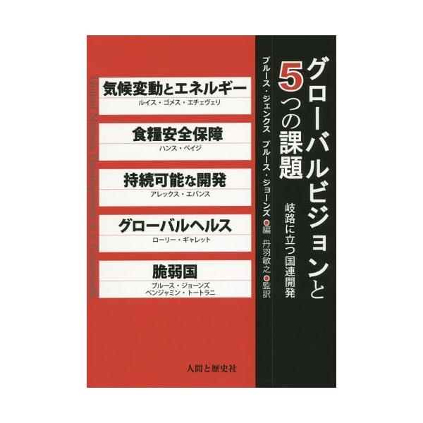 【発売日：2015年10月10日】ブルース・ジェンクス/編 ブルース・ジョーンズ/編 丹羽敏之/監訳/グローバルビジョンと5つの課題 岐路に立つ国連開発 / 原タイトル:United Nations Development at a Cro...