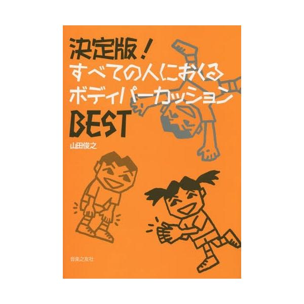 【発売日：2015年10月10日】山田俊之/著/決定版!すべての人におくるボディパーカッションBEST、メディア：BOOK、発売日：2015/10、重量：340g、商品コード：NEOBK-1868885、JANコード/ISBNコード：978...