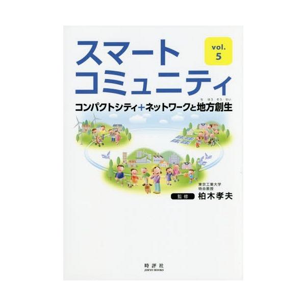 【発売日：2015年10月17日】柏木孝夫/監修/スマートコミュニティ vol.5 (JIHYO)、メディア：BOOK、発売日：2015/10、重量：340g、商品コード：NEOBK-1868917、JANコード/ISBNコード：97848...