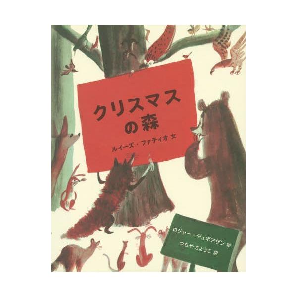 【発売日：2015年10月28日】ルイーズ・ファティオ/文 ロジャー・デュボアザン/絵 つちやきょうこ/訳/クリスマスの森 / 原タイトル:THE CHRISTMAS FOREST (世界傑作絵本シリーズ)、メディア：BOOK、発売日：20...