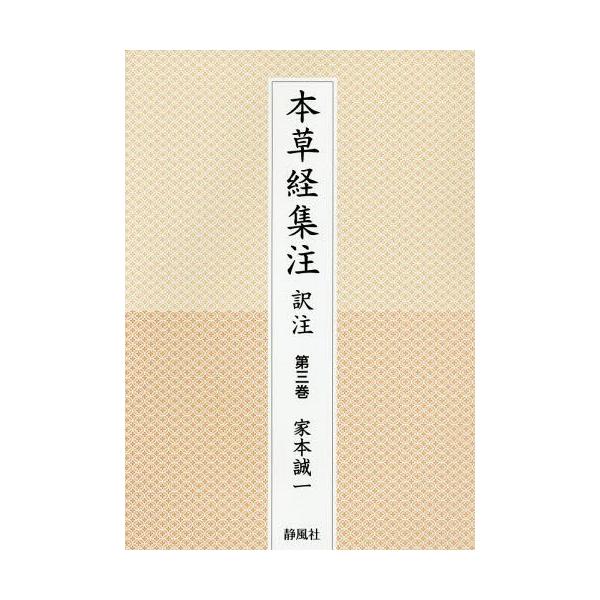 【発売日：2015年10月12日】家本誠一/著/本草経集注訳注 第3巻、メディア：BOOK、発売日：2015/10、重量：340g、商品コード：NEOBK-1869153、JANコード/ISBNコード：9784990753757