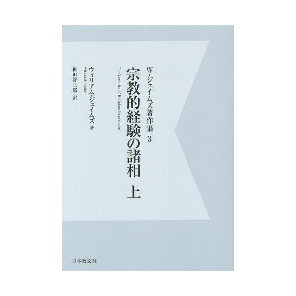 【発売日：2015年10月28日】ウィリアム・ジェイムズ/著/[デジタル・オンデマンド版] W・ジェイムズ著作集 3 / 原タイトル:The Varieties of Religious Experience、メディア：BOOK、発売日：2...